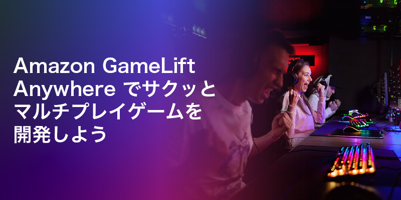 Amazon GameLift Anywhere でサクッとマルチプレイゲームを開発しよう - 変化を求めるデベロッパーを応援するウェブマガジン | AWS